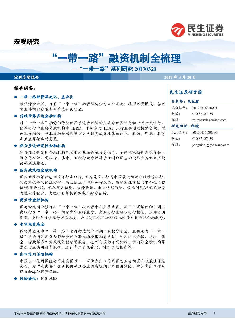 “一带一路”系列研究：“一带一路”融资机制全梳理