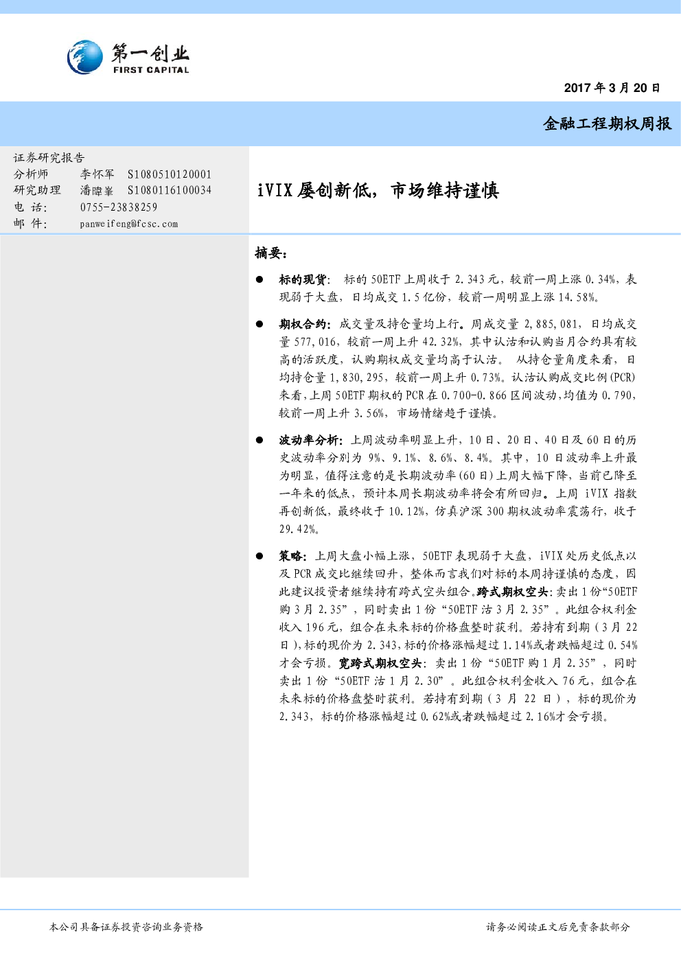 金融工程期权周报：iVIX屡创新低，市场维持谨慎