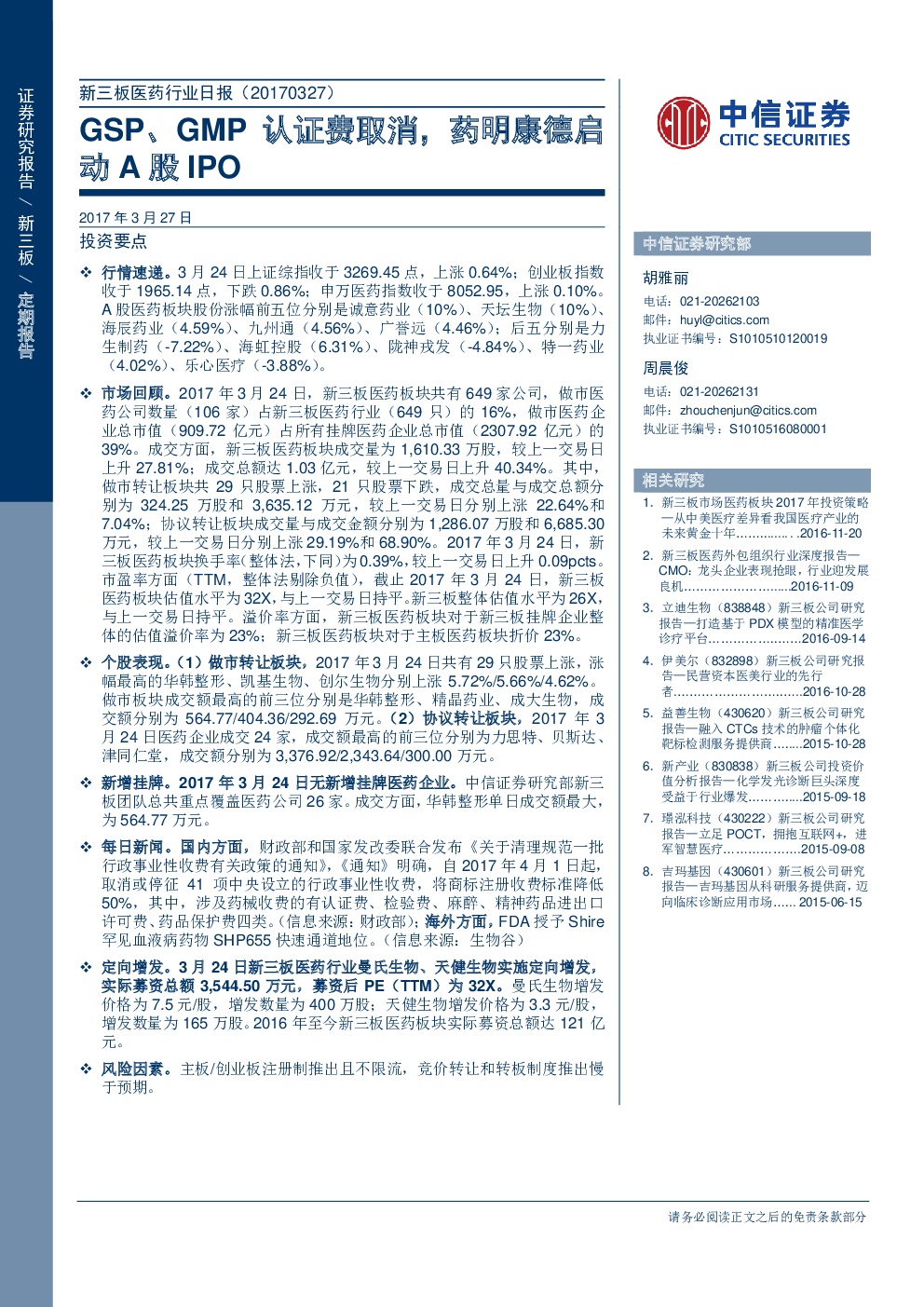 新三板医药行业日报：GSP、GMP认证费取消，药明康德启动A股IPO