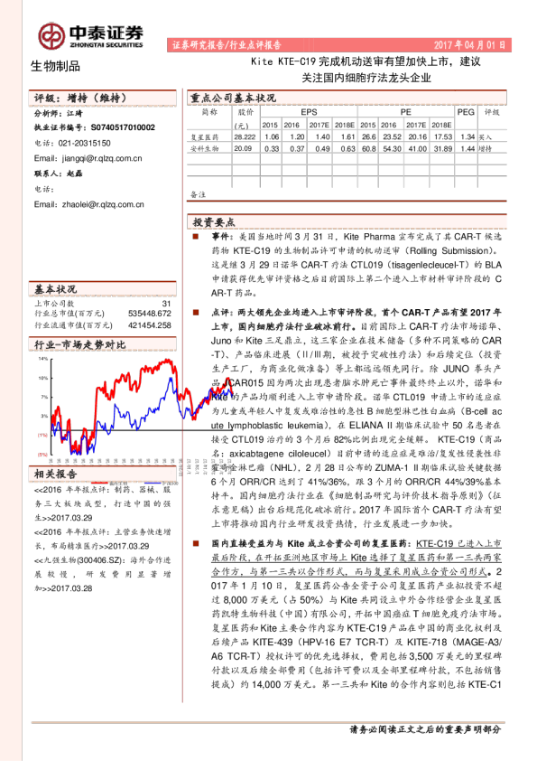 生物制品行业点评报告：Kite KTE-C19完成机动送审有望加快上市，建议关注国内细胞疗法龙头企业