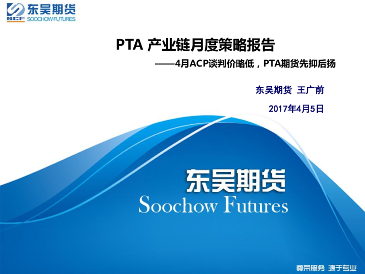 PTA产业链月度策略报告：4月ACP谈判价略低，PTA期货先抑后扬