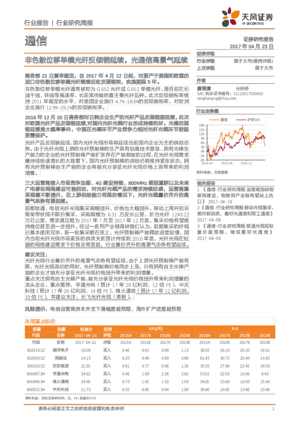 通信行业研究周报：非色散位移单模光纤反倾销延续，光通信高景气延续 