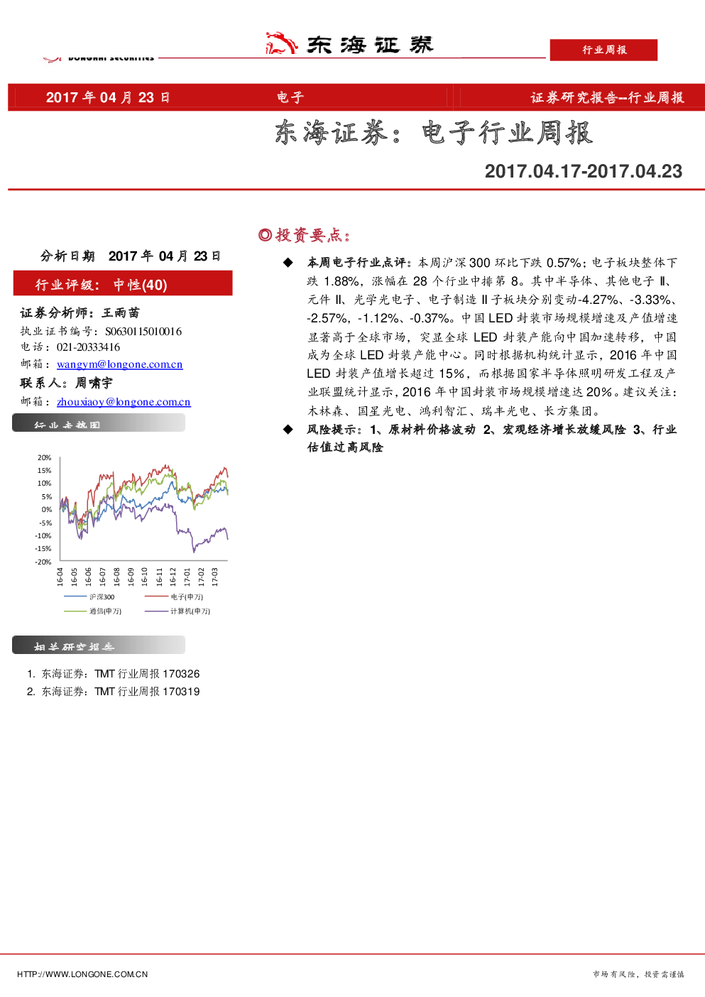 东海证券电子行业周报