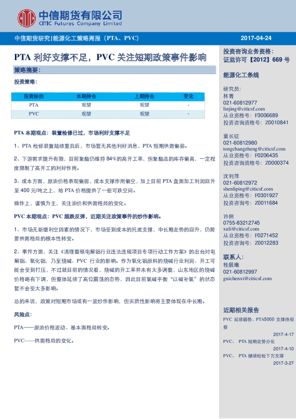 能源化工策略周报（PTA、PVC）：PTA利好支撑不足，PVC关注短期政策事件影响