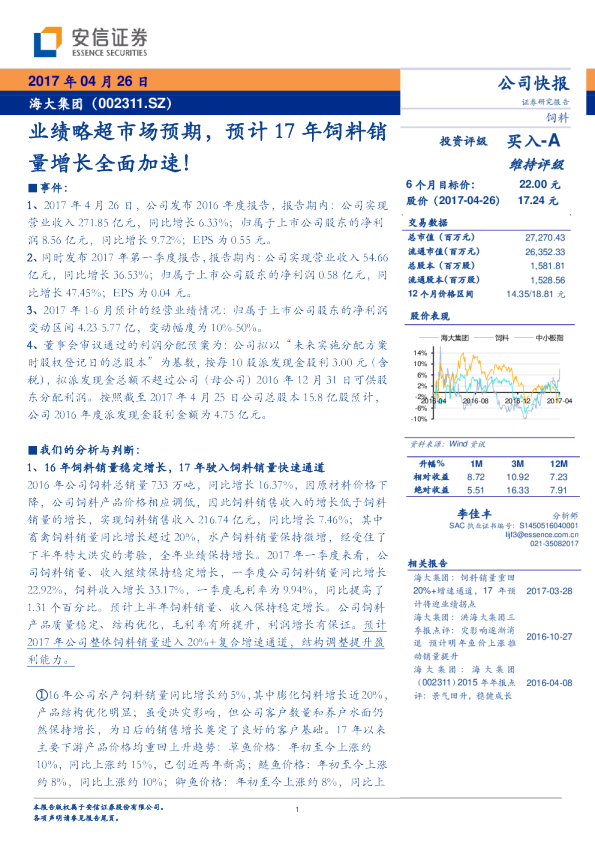业绩略超市场预期,预计17年饲料销量增长全面加速!