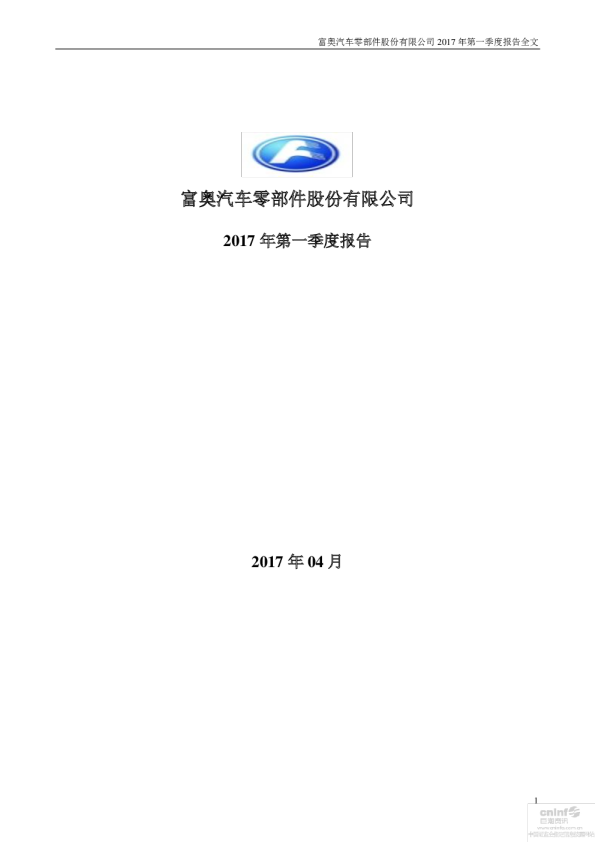 富奥股份:2017年第一季度报告全文