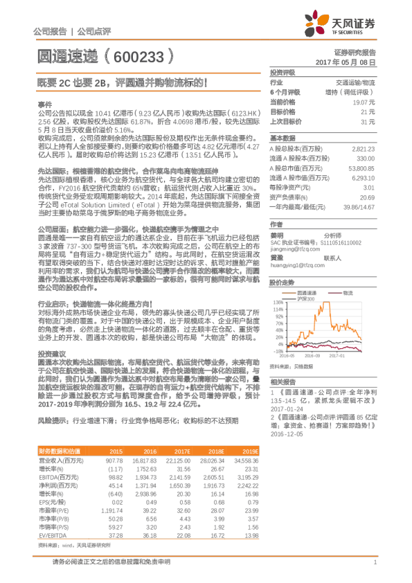 既要2C也要2B，评圆通并购物流标的！