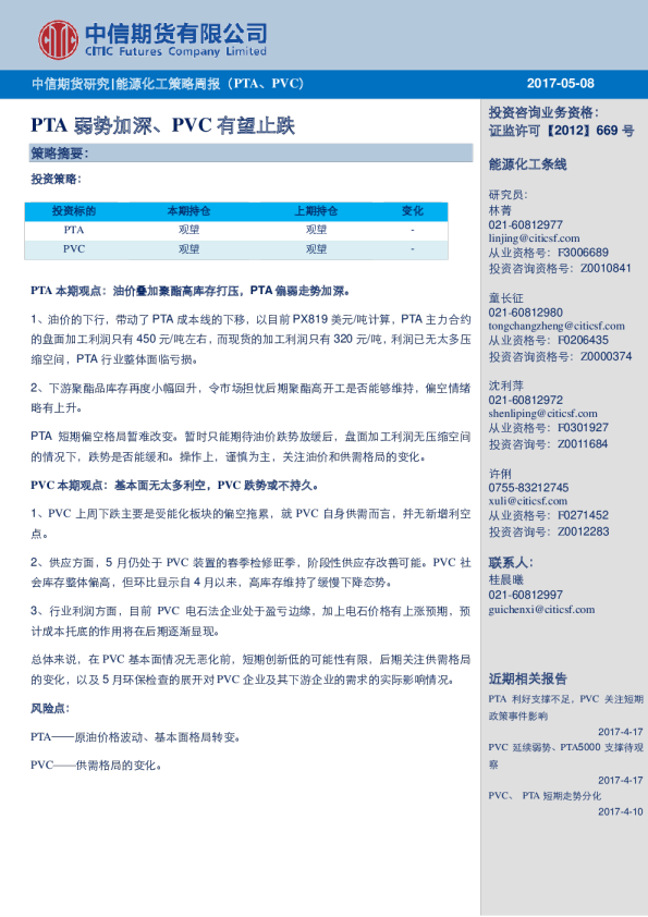 能源化工策略周报（PTA、PVC）：PTA弱势加深、PVC有望止跌