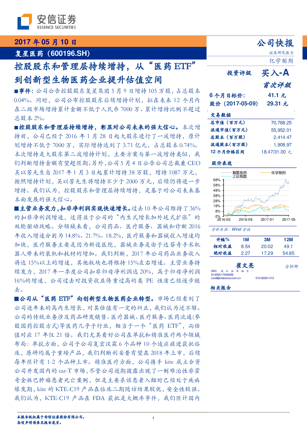 控股股东和管理层持续增持，从“医药ETF”到创新型生物医药企业提升估值空间