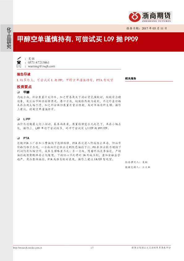 甲醇空单谨慎持有，可尝试买L09抛PP09