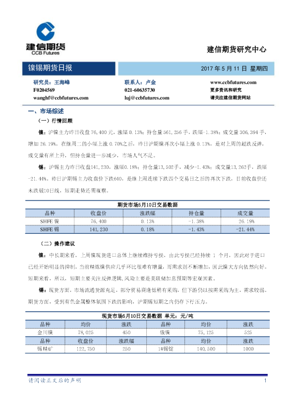 建信期货镍锡期货日报