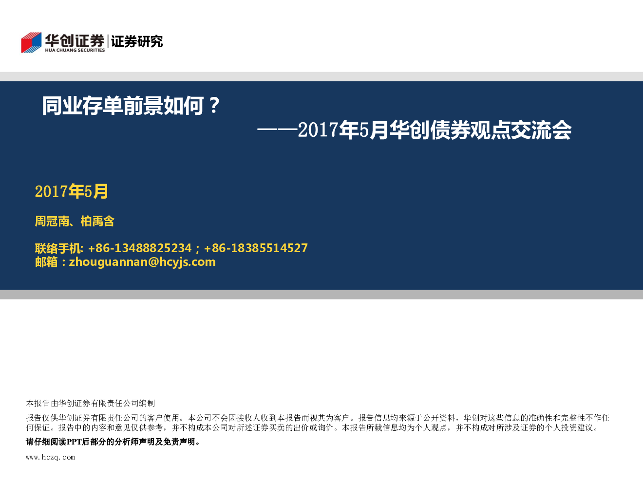 2017年5月华创债券观点交流会：同业存单前景如何？