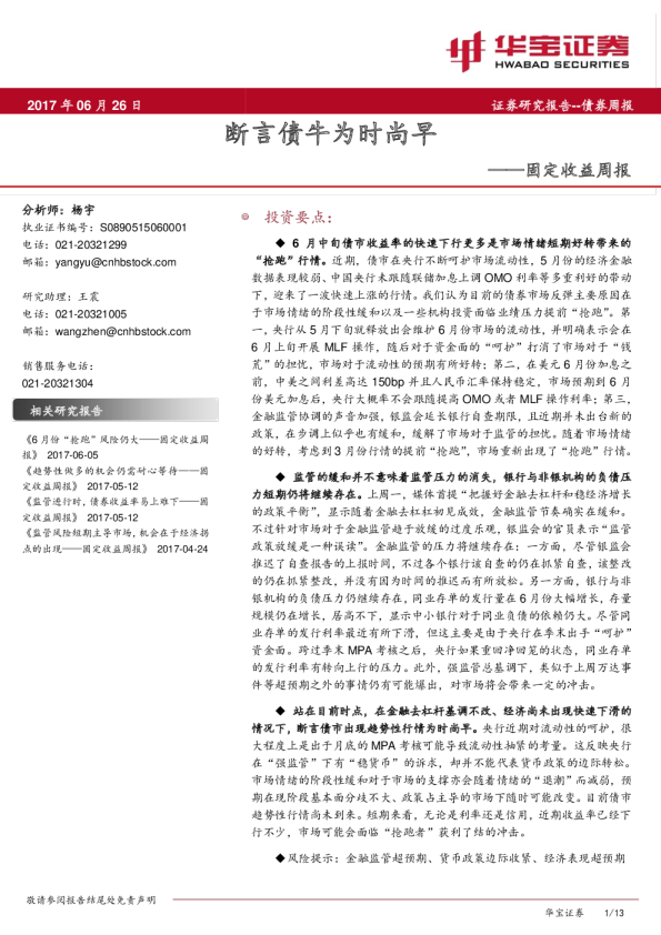固定收益周报:断言债牛为时尚早
