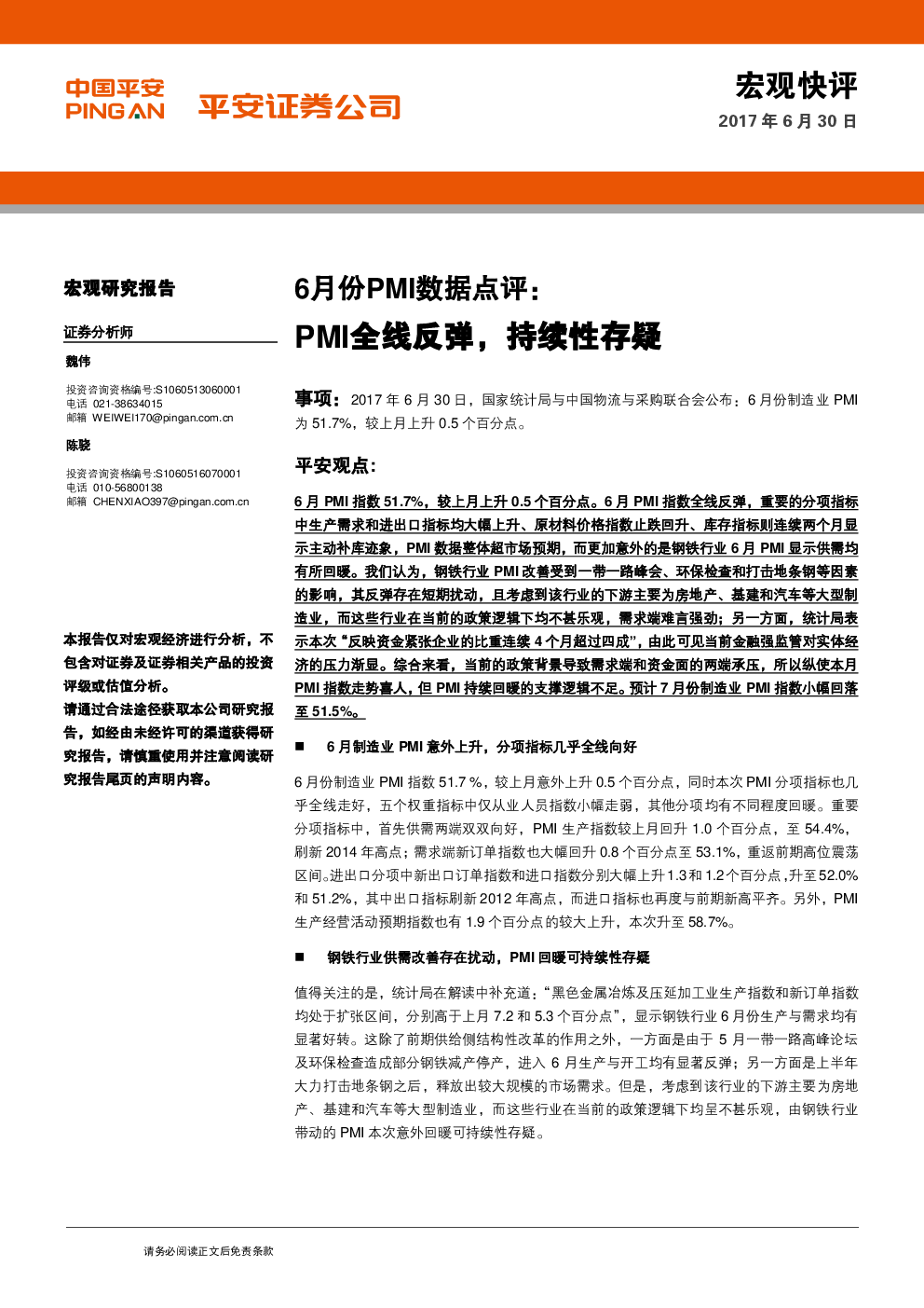 6月份PMI数据点评：PMI全线反弹，持续性存疑