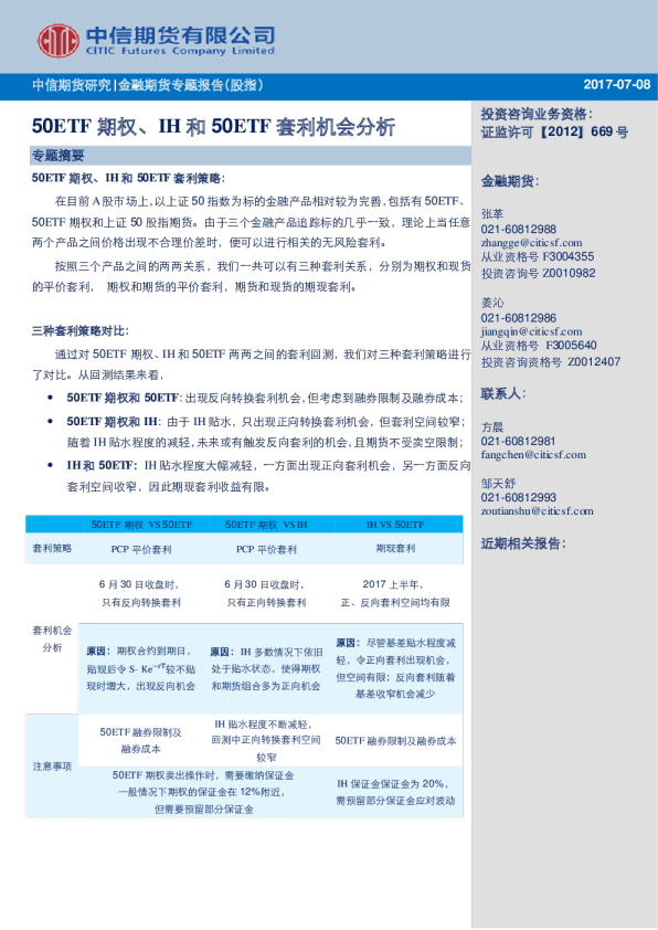 金融期货专题报告（ 股指）：50ETF期权、IH和50ETF套利机会分析