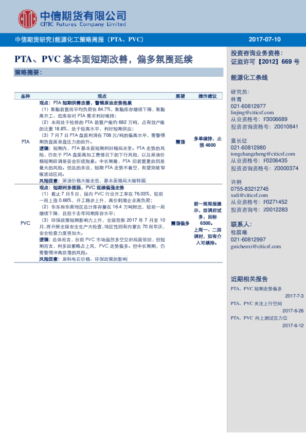 能源化工策略周报（PTA、PVC）：PTA、PVC 基本面短期改善，偏多氛围延续