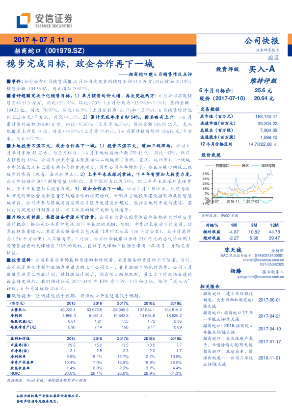 招商蛇口建6月销售情况点评：稳步完成目标，政企合作再下一城