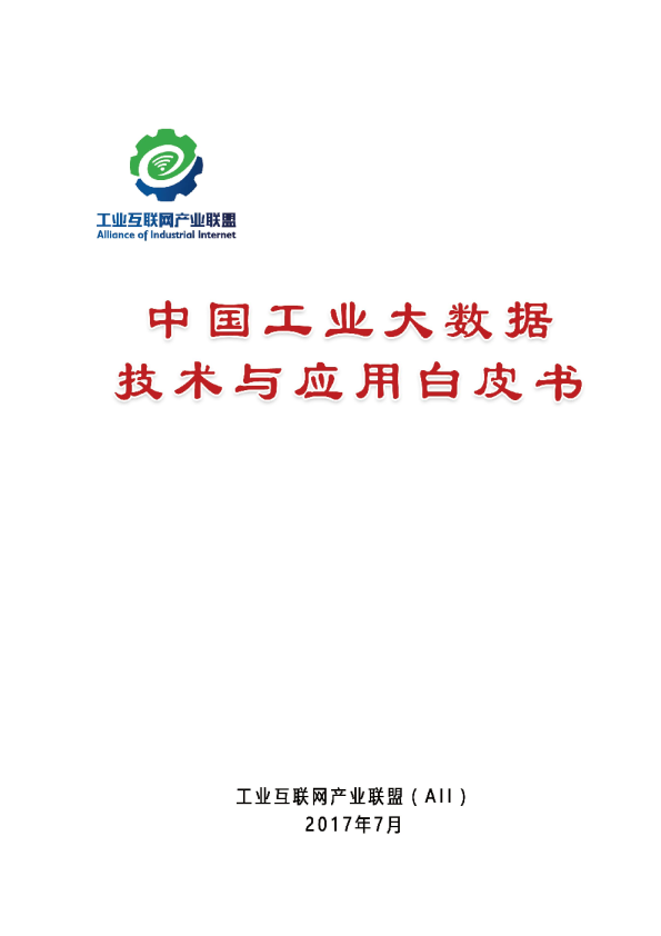 2017中国工业大数据技术与应用白皮书