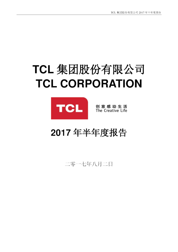 TCL 集团：2017年半年度报告