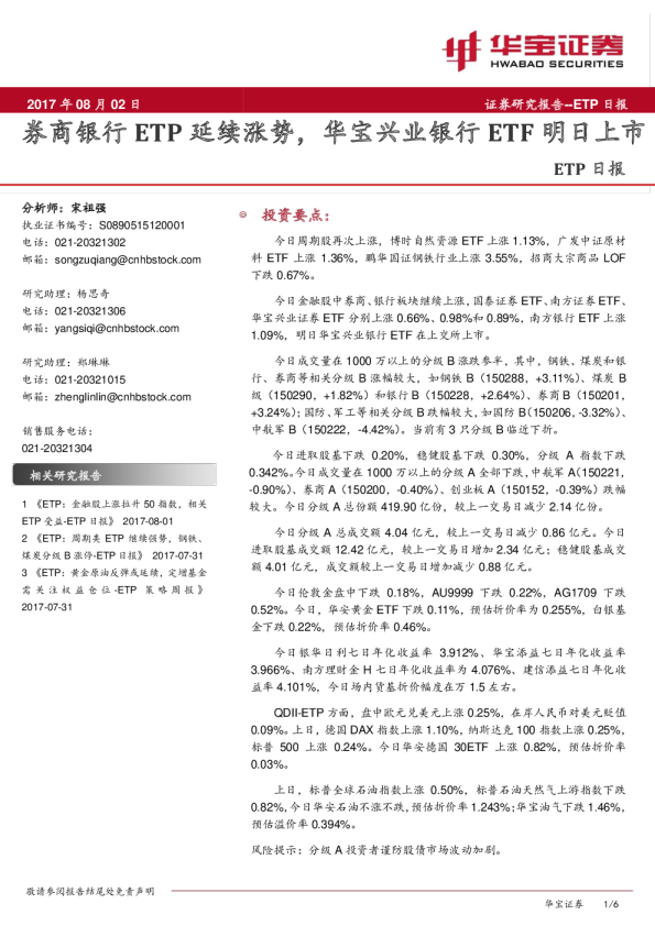 ETP日报：券商银行ETP延续涨势，华宝兴业银行ETF明日上市