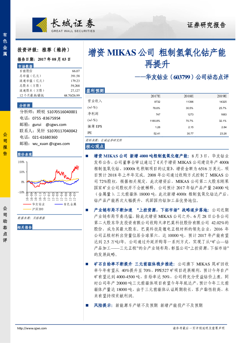 华友钴业,603799 2017-08-03 顾锐、吴轩 长城证券 李***