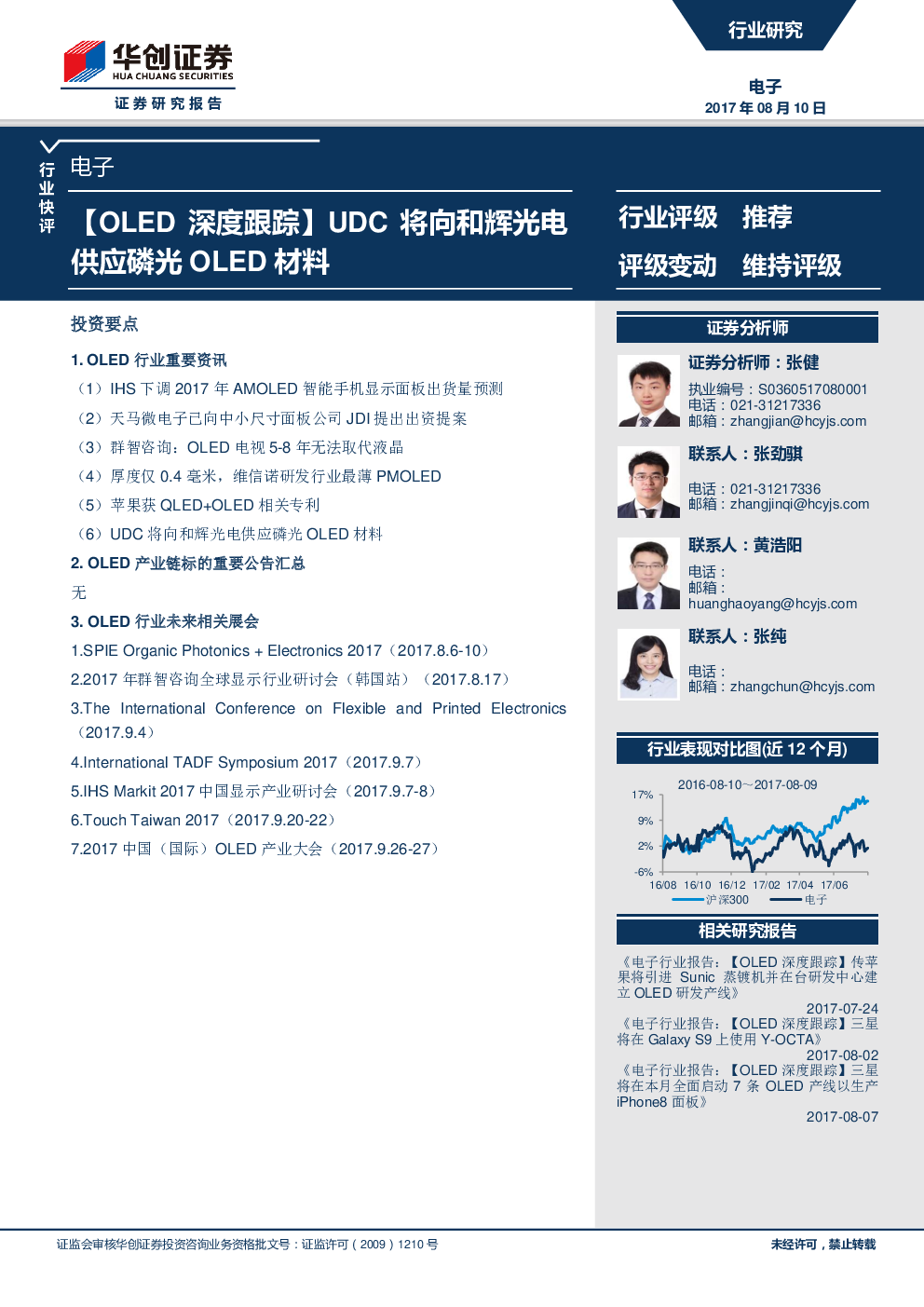 电子：【OLED深度跟踪】UDC将向和辉光电供应磷光OLED材料