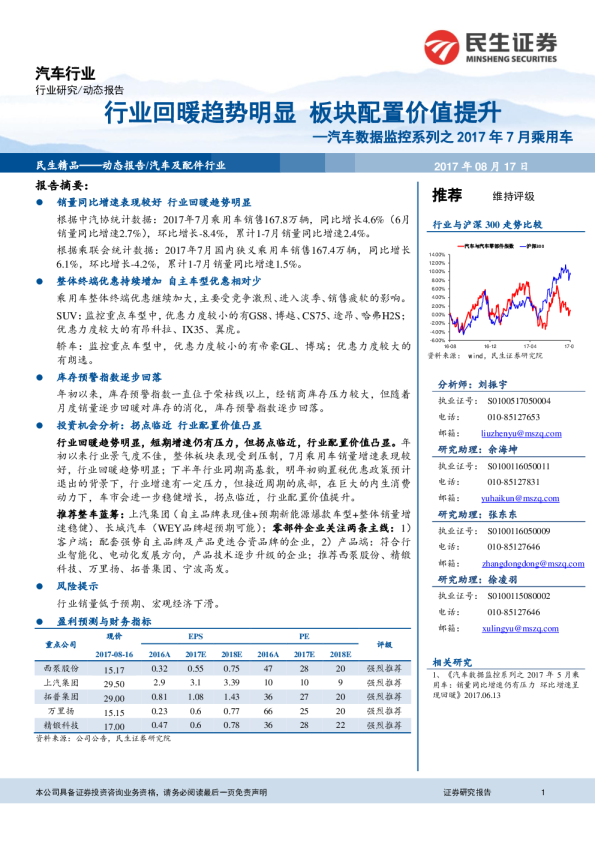 汽车数据监控系列之2017年7月乘用车:行业回暖趋势明显 板块配置价值提升