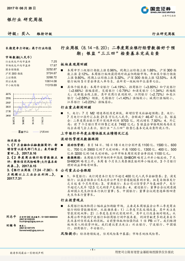 银行行业周报：二季度商业银行经营数据好于预期；银监“三三四”检查基本完成自查 