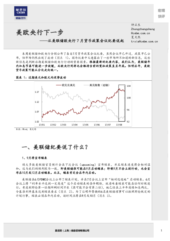 美欧央行下一步~从美联储欧央行7月货币政策会议纪要说起