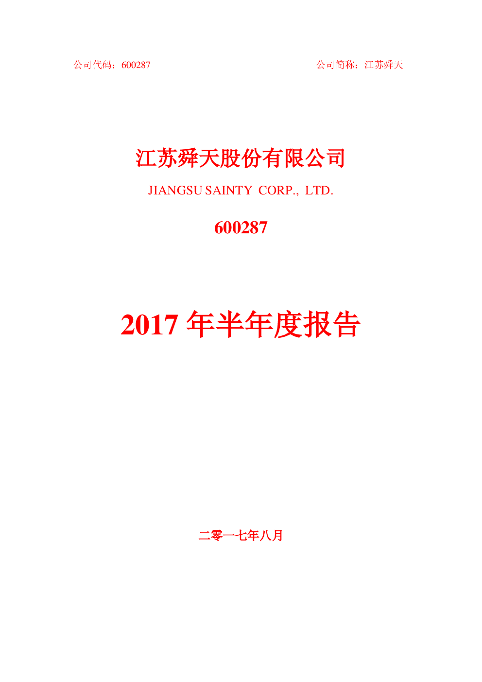 江苏舜天：2017年半年度报告