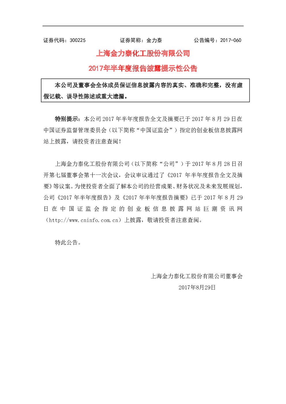 金力泰：2017年半年度报告披露提示性公告
