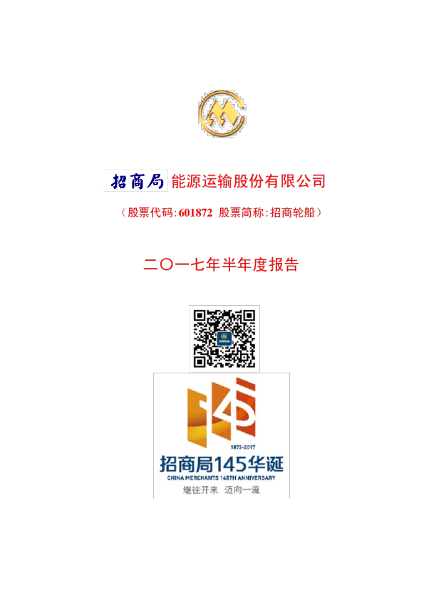 招商轮船：2017年半年度报告