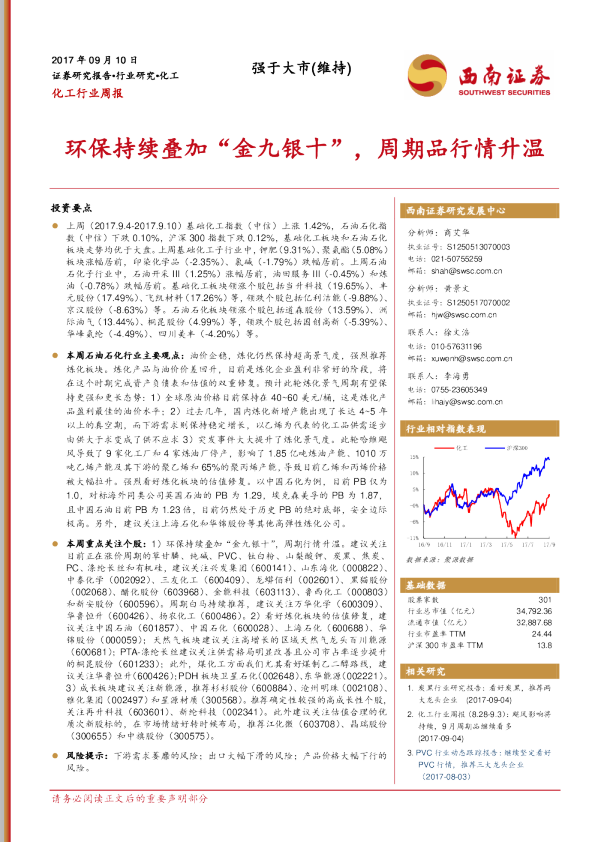 化工行业周报:环保持续叠加“金九银十”,周期品行情升温