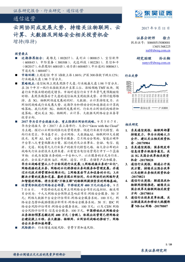 通信运营行业:云网协同成发展大势,持续关注物联网、云计算、大数据及网络安全相关投资机会