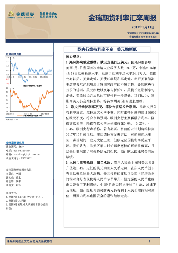利率汇率周报:欧央行维持利率不变 美元触新低