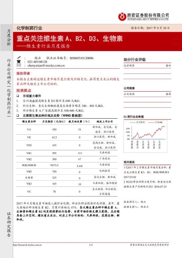 化学制药行业维生素行业月度报告:重点关注维生素a、b2、d3、生物素