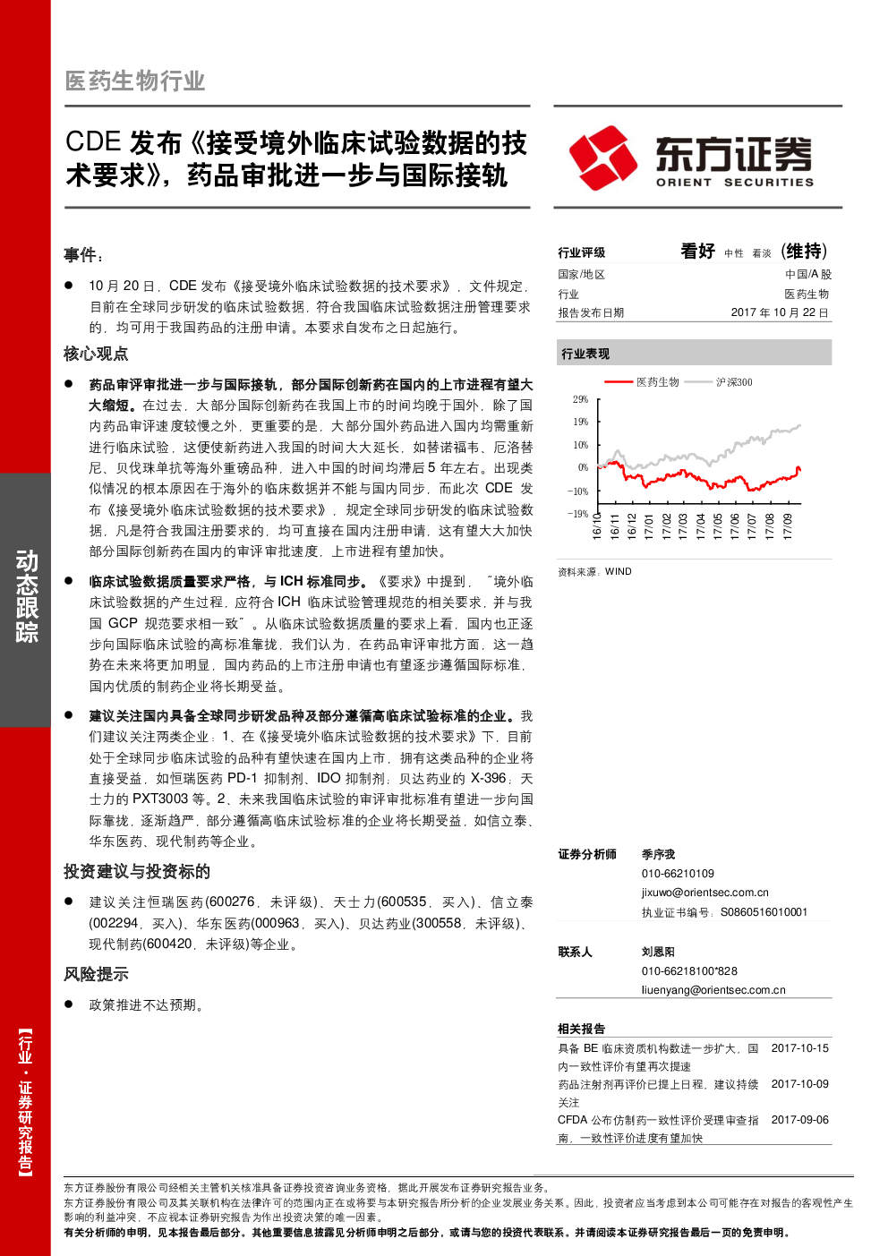 医药生物行业动态跟踪：cde发布《接受境外临床试验数据的技术要求》，药品审批进一步与国际接轨