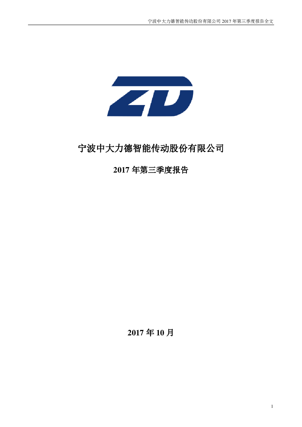 中大力德：2017年第三季度报告全文
