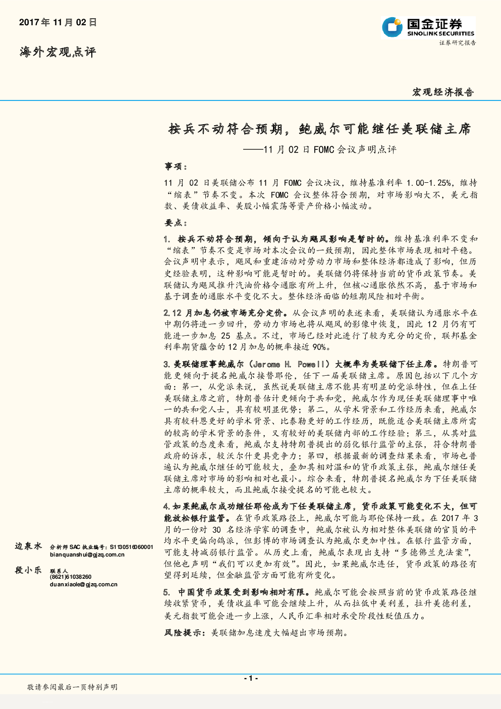 11月02日FOMC会议声明点评：按兵不动符合预期，鲍威尔可能继任美联储主席