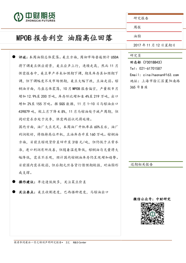 油脂周报：MPOB利空 油脂高位回落