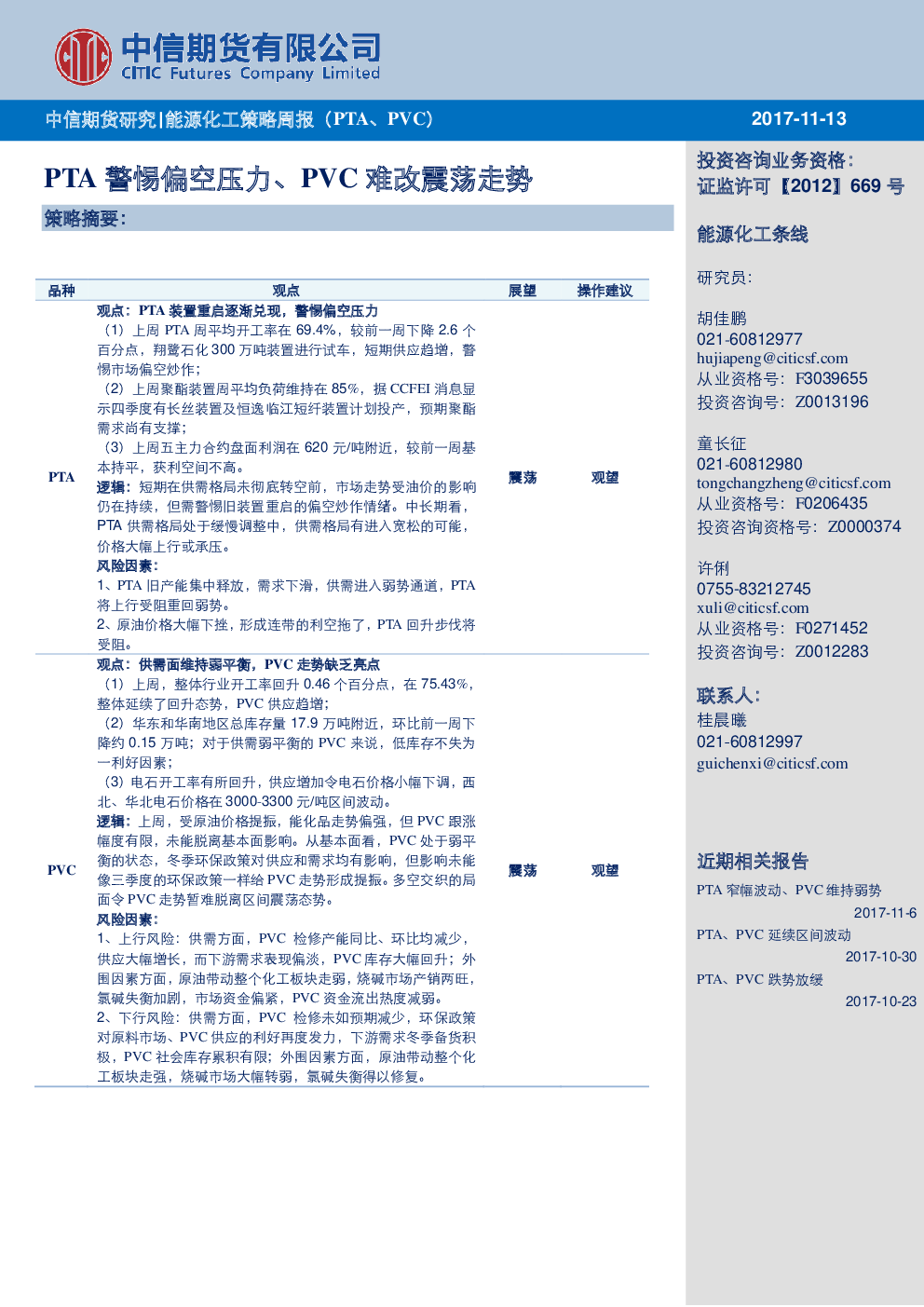 能源化工策略周报（PTA、PVC）：PTA警惕偏空压力、PVC难改震荡走势