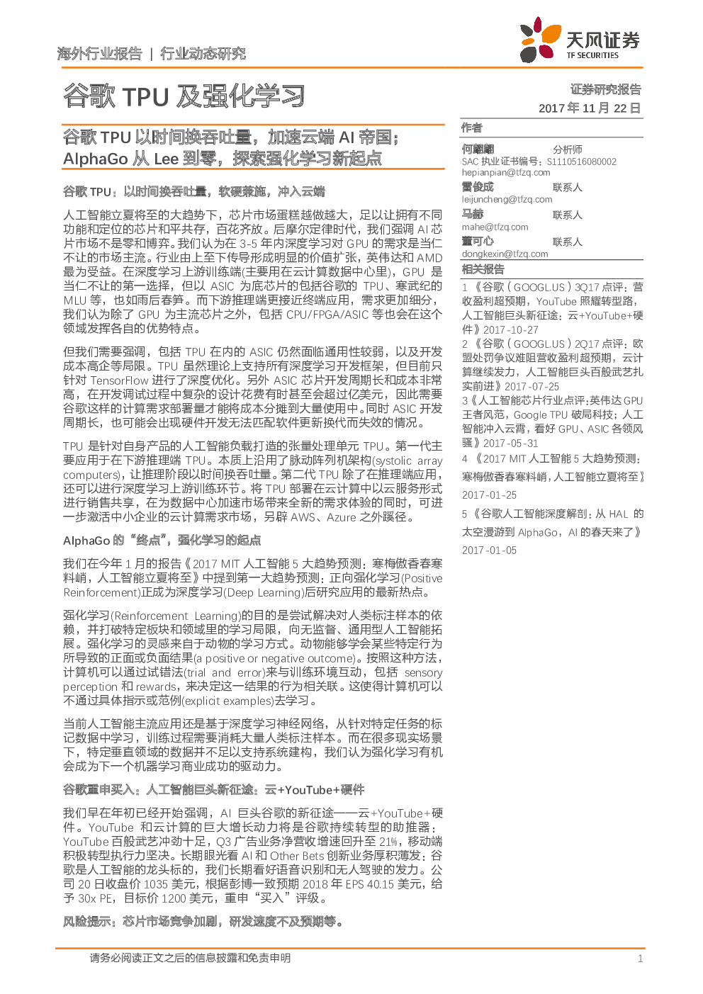 谷歌TPU及强化学习行业动态研究：谷歌TPU以时间换吞吐量，加速云端AI帝国；AlphaGo从 Lee到零，探索强化学习新起点