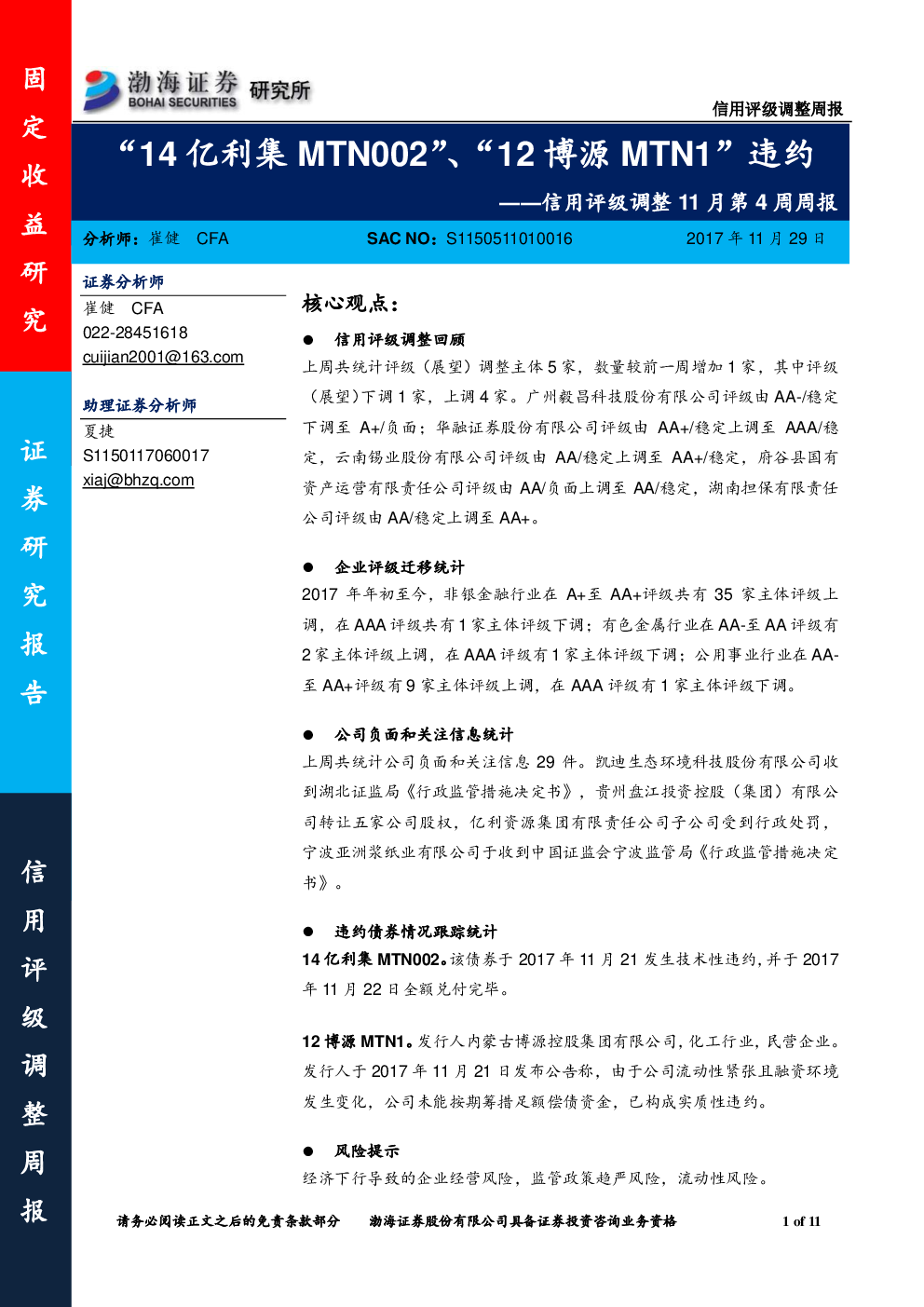 信用评级调整11月第4周周报：“14亿利集MTN002”、“12博源MTN1”违约