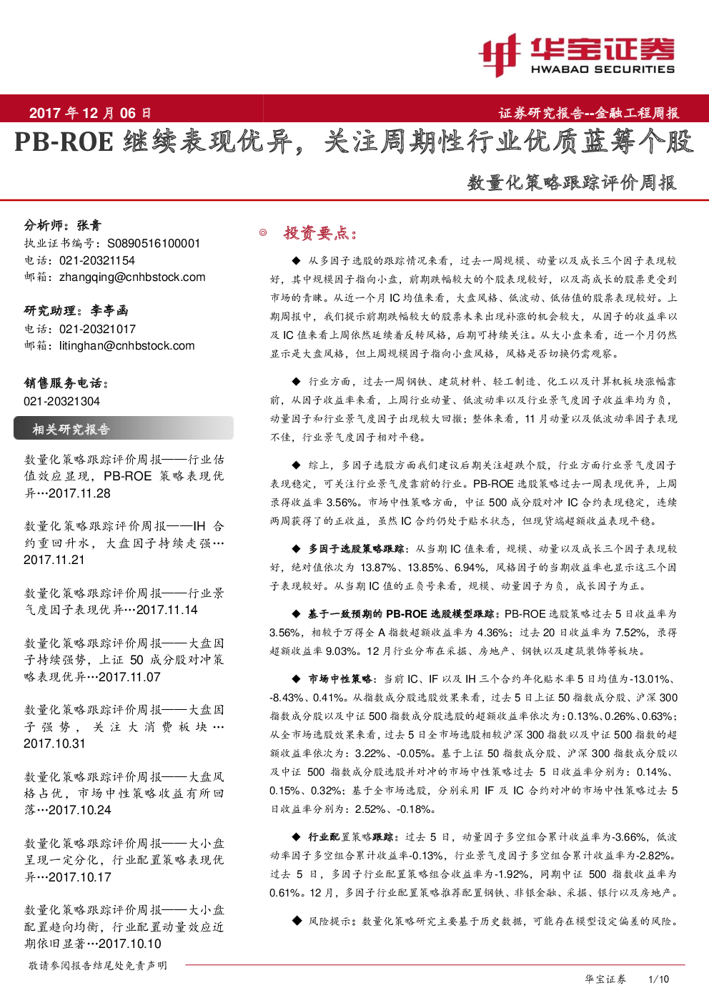 数量化策略跟踪评价周报：PB-ROE继续表现优异，关注周期性行业优质蓝筹个股