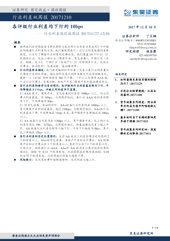 行业利差跟踪双周报：各评级行业利差均下行约10bps