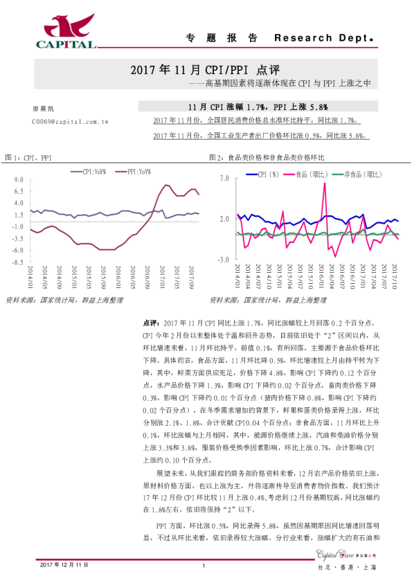 2017年11月CPI/PPI点评：高基期因素将逐渐体现在CPI与PPI上涨之中