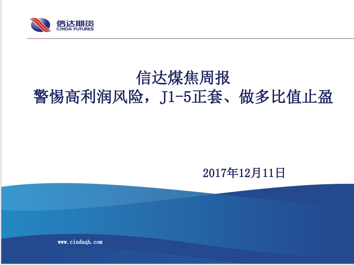 信达煤焦周报：警惕高利润风险，J1-5正套、做多比值止盈