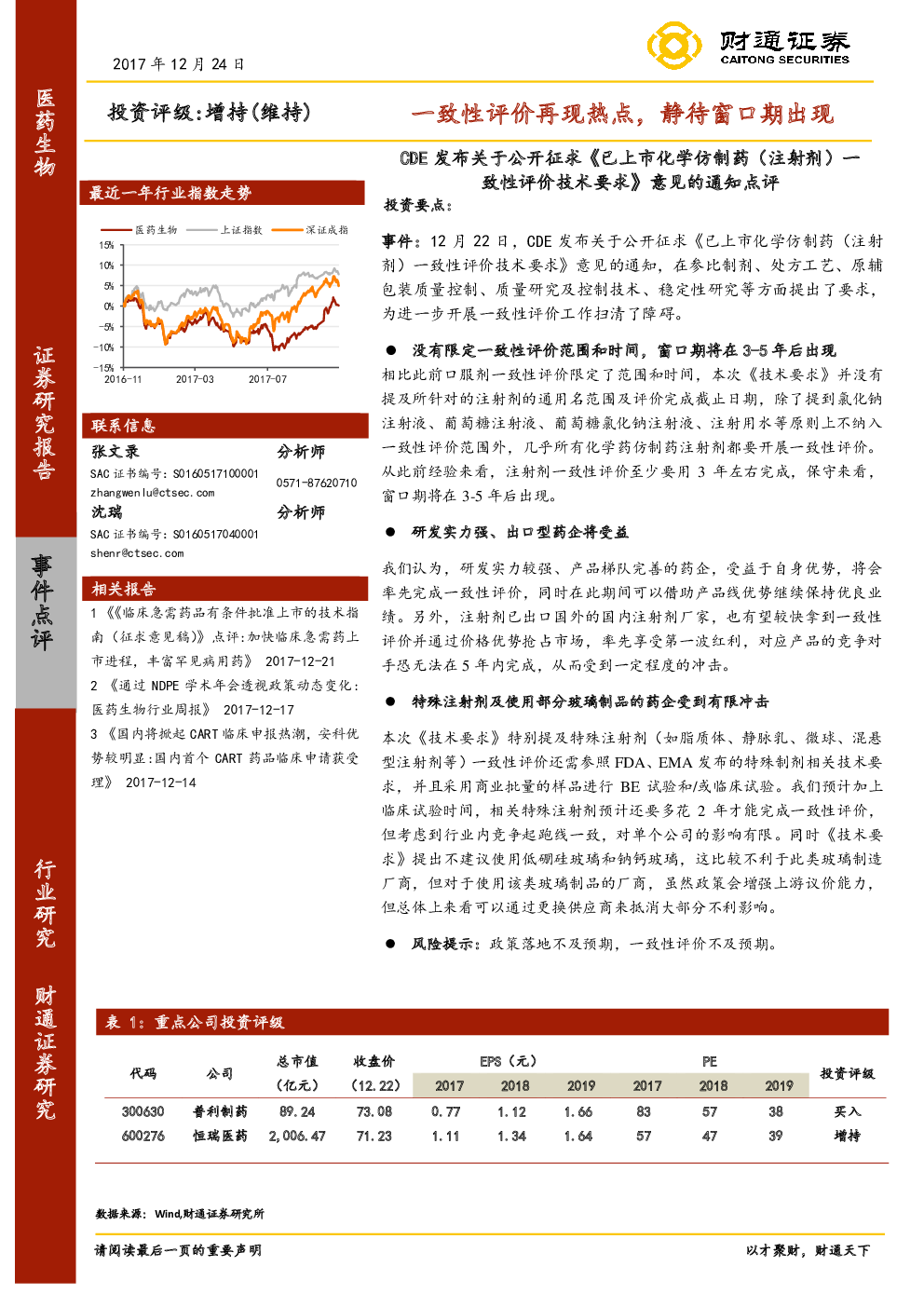 医药生物行业cde发布关于公开征求《已上市化学仿制药(注射剂)一致性评价技术要求》意见的通知点评:一致性评价再现热点,静待窗口期出现