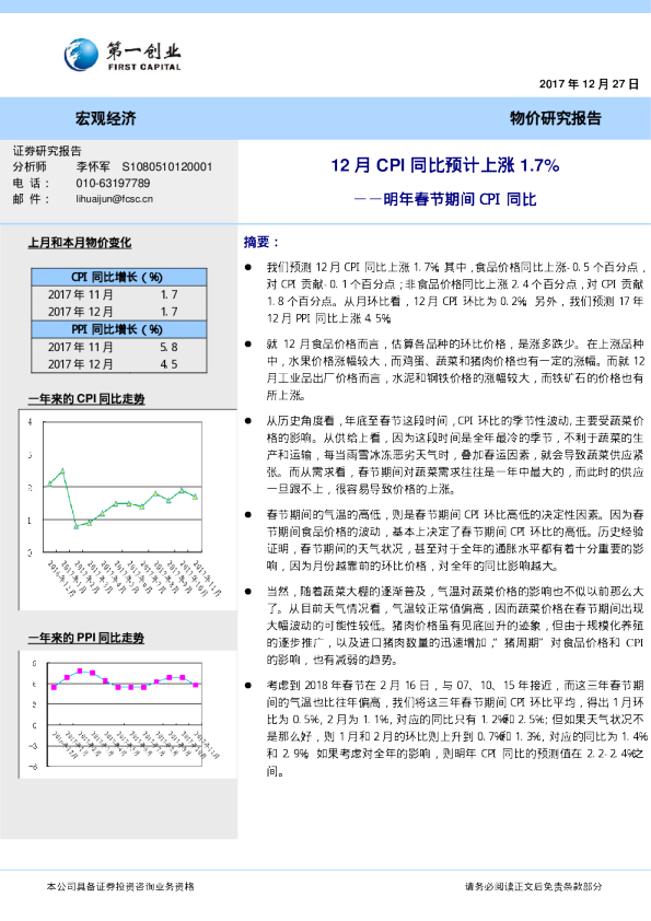 明年春节期间CPI同比：12月CPI同比预计上涨1.7%