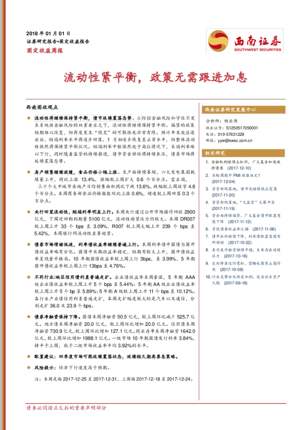 固定收益周报:流动性紧平衡,政策无需跟进加息